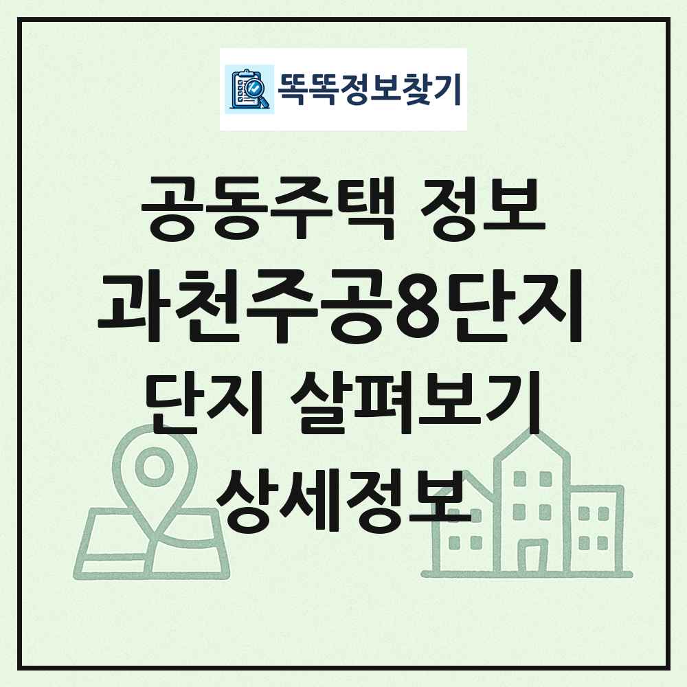 과천주공8단지 최신 공동주택 정보 똑똑정보찾기